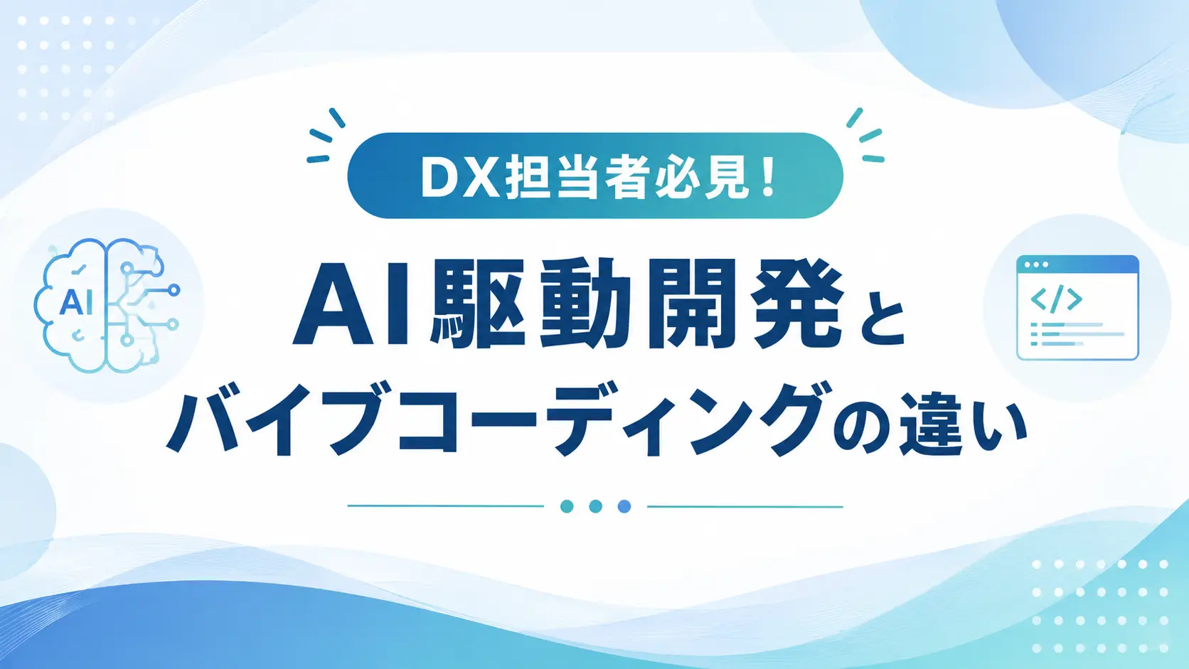AI駆動開発とバイブコーディングの違いとは｜DX担当者が知るべき選択基準と失敗パターン