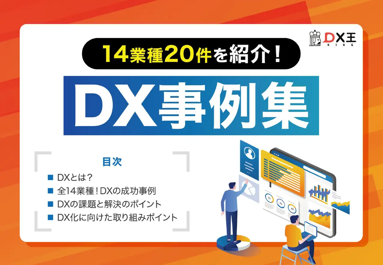 14業種20件を紹介！DX事例集